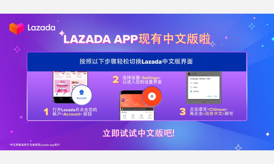 Lazada 应用程序现已支持中文语言